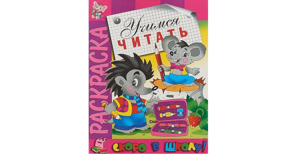 Скоро в школу. Раскраски. Учимся читать